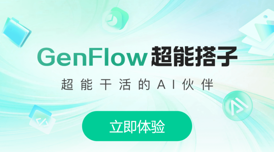OpenAI也开始“抄作业”了？国产AI Genflow：我早就能干了！_腾讯新闻