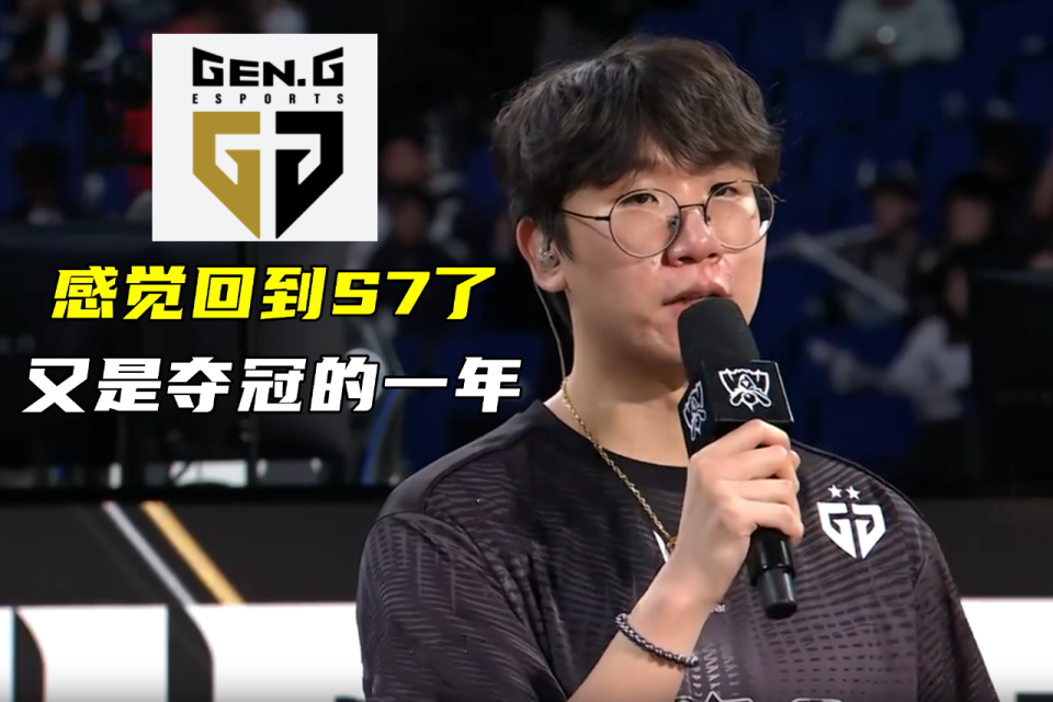 S15决赛预演，HLE给GEN打爽了！Ruler：有S7那味，又要夺冠的感觉_腾讯新闻