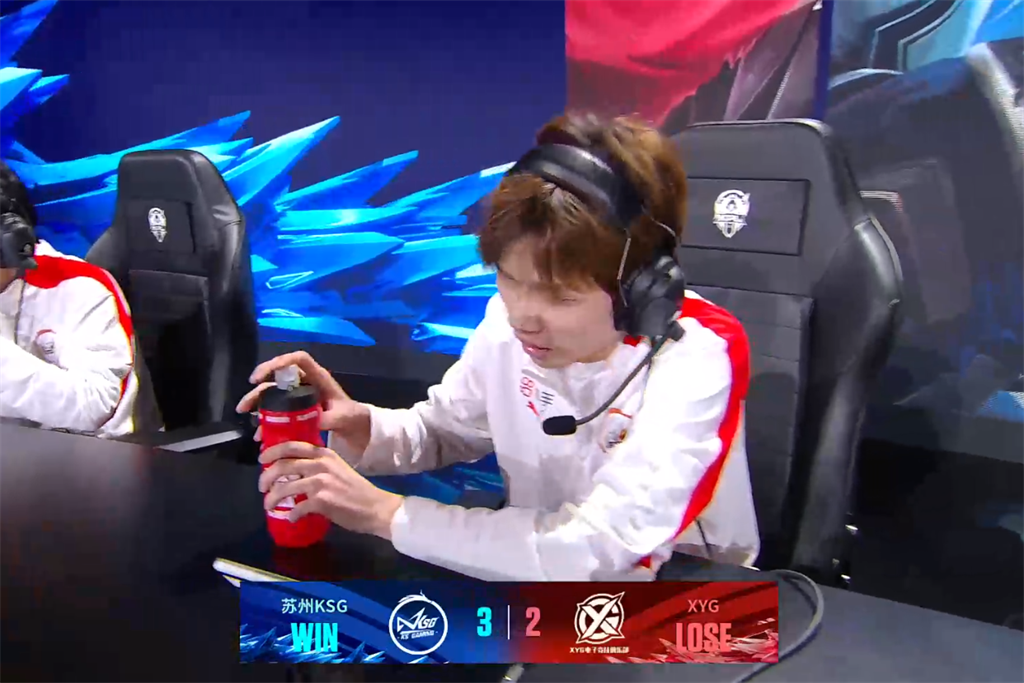 KSG3比2战胜XYG，送对手三连败，今屿拿下两局MVP
