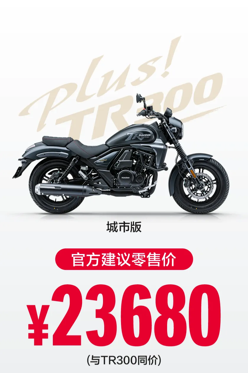 主打一个听劝！售价23680元的豪爵TR300 Plus更新了啥？_腾讯新闻