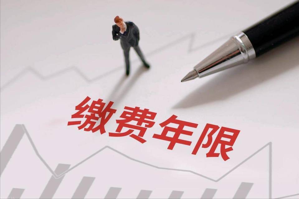 社保缴费年限新标准出炉！差1年补缴要多花多少钱？一次性讲清_腾讯新闻