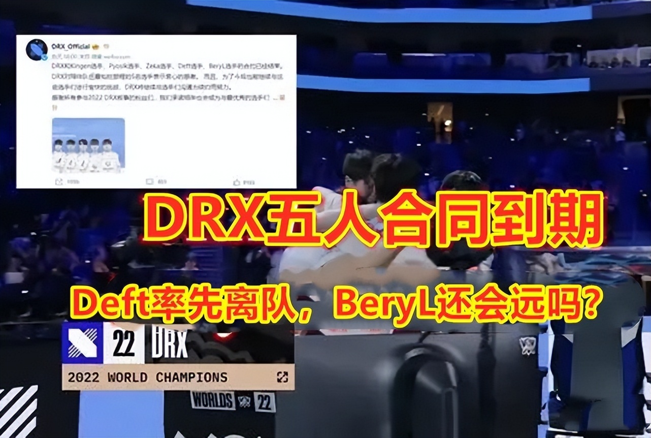DRX刚夺冠就解散？DK大进大出，走了扣马和牛国瑞，来了羊驼！