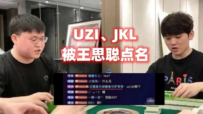 LPL涉赌大瓜破案了？王思聪点名UZI和JKL，LWX没有被冤枉？_腾讯新闻
