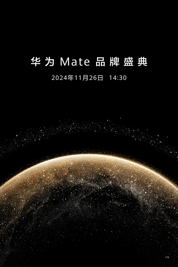 终于定档！华为Mate70系列官宣11月26日发布，外观质感更浓了_腾讯新闻