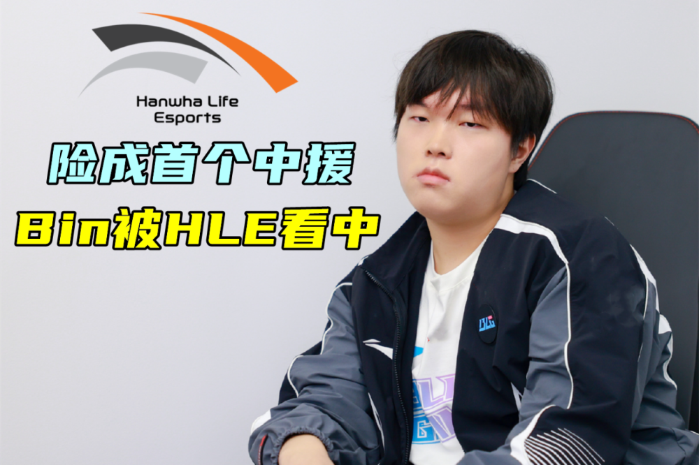 Bin获HLE青睐，险成首个中援！Tian：LPL辅助很多区，我想去混2年_腾讯新闻