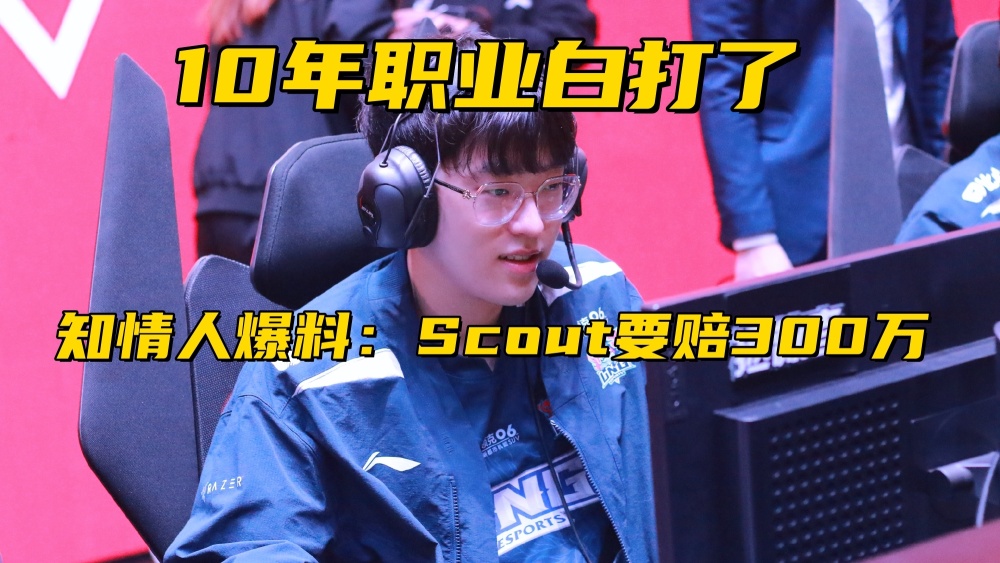Scout十年职业白打了！LPL知情人爆料：违约金高达3000万_腾讯新闻