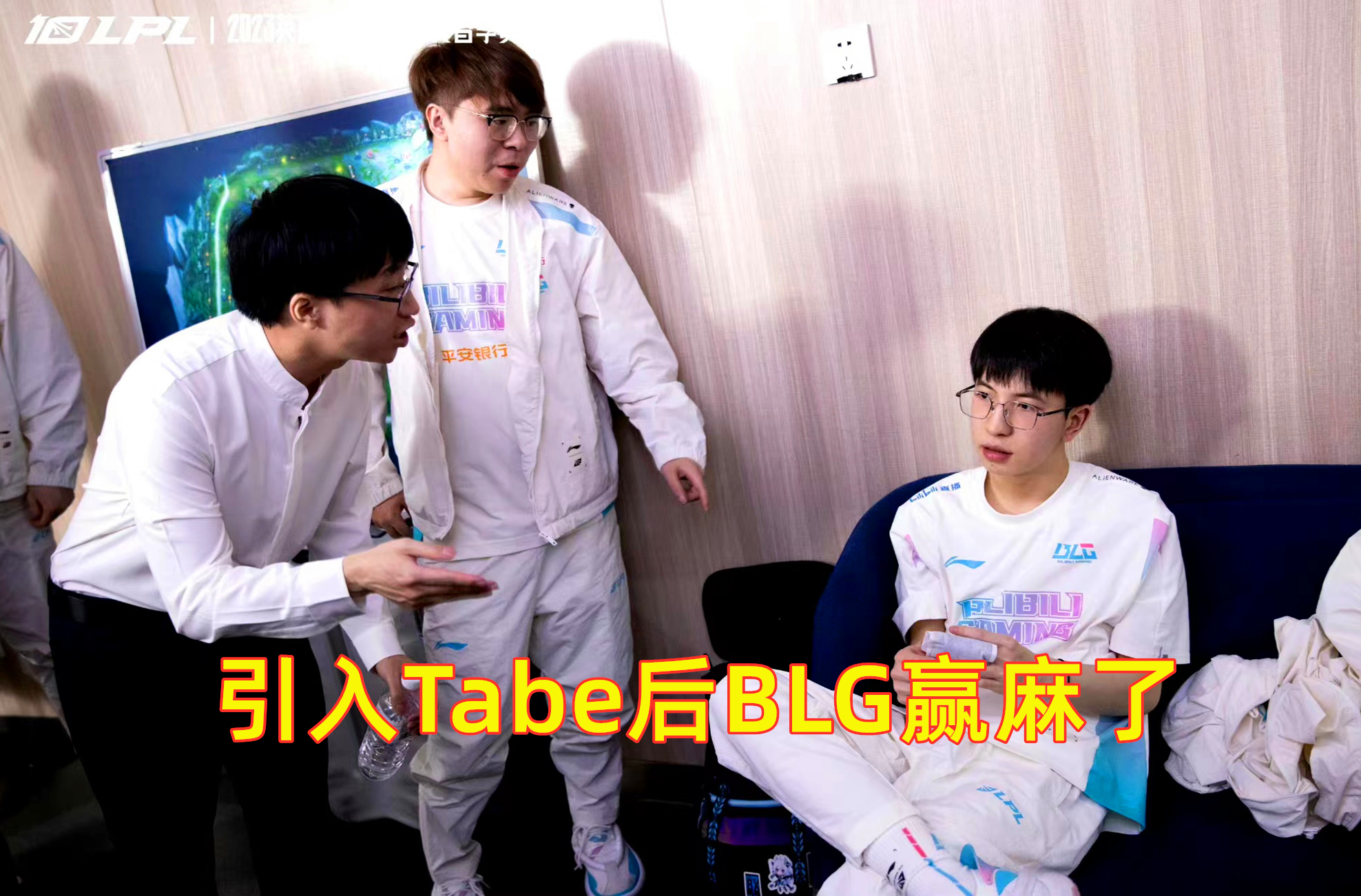 再见RNG！再见Angel！Xun惊艳四座，BLG引入Tabe赢麻了