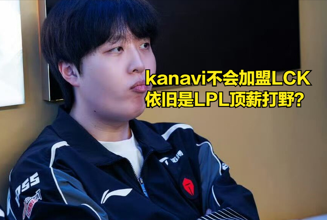 kanavi依旧是LPL最抢手打野！转会内幕曝光，kanavi不愿意回LCK_腾讯新闻