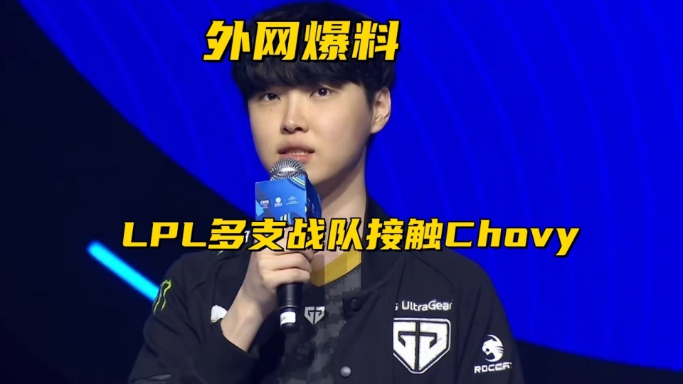 LPL多支队伍接触Chovy！新IG三大股东曝光，上辅深夜感慨确定离队_腾讯新闻