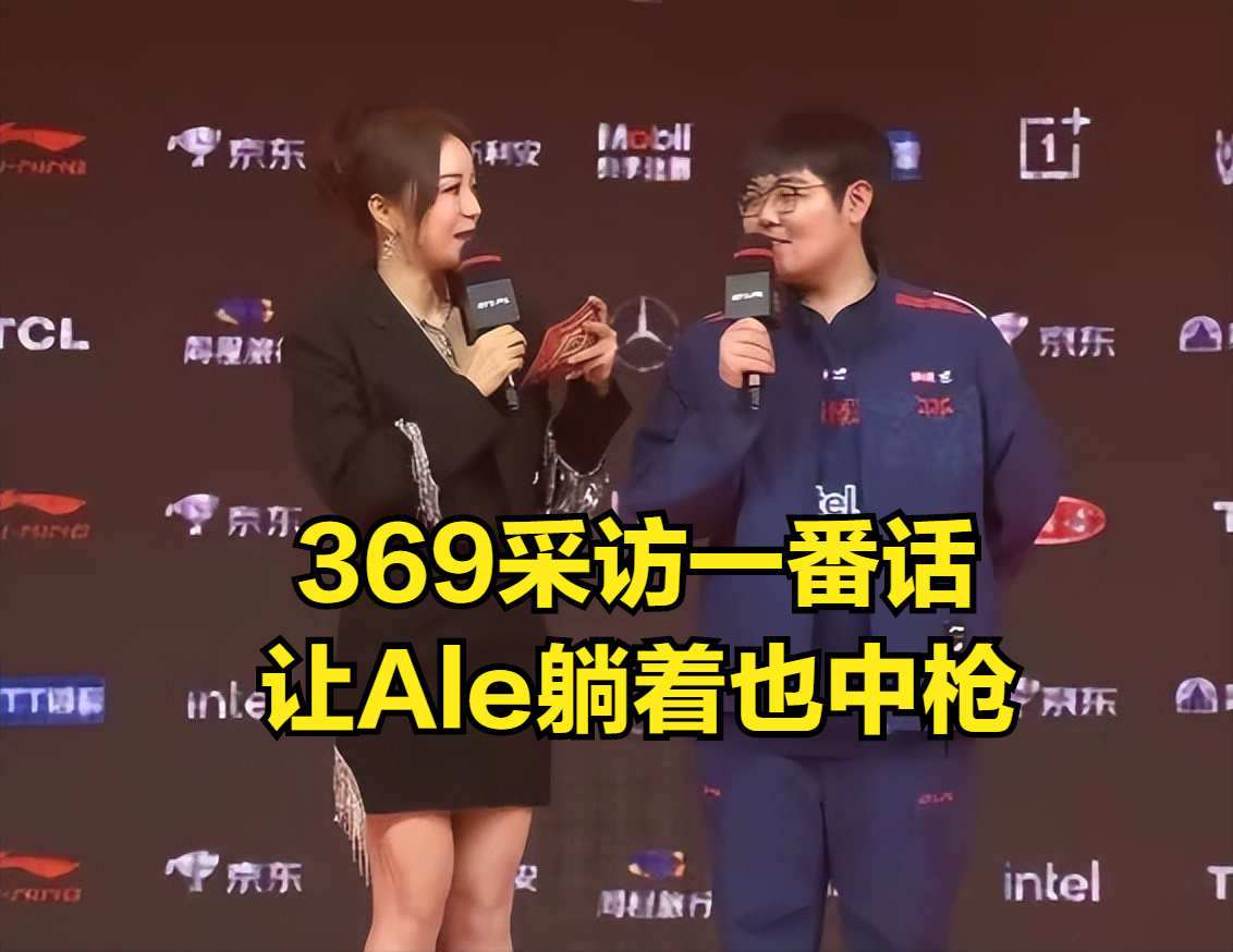 LPL新人引起公愤？369放话要教育YSKM，Ale竟无辜躺枪！
