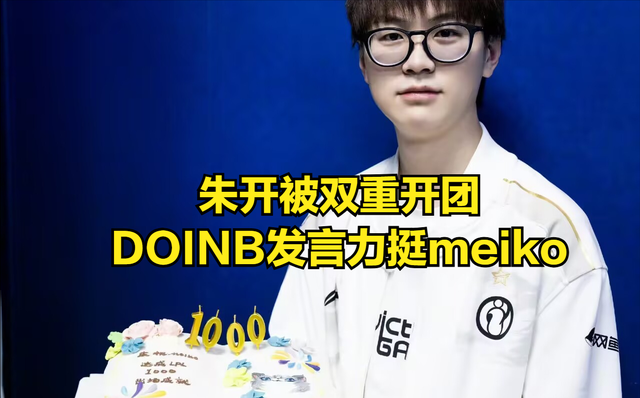 ROOKIE惨遭IG股东背刺？IG股东力挺Doinb，发文质问朱开引热议_腾讯新闻