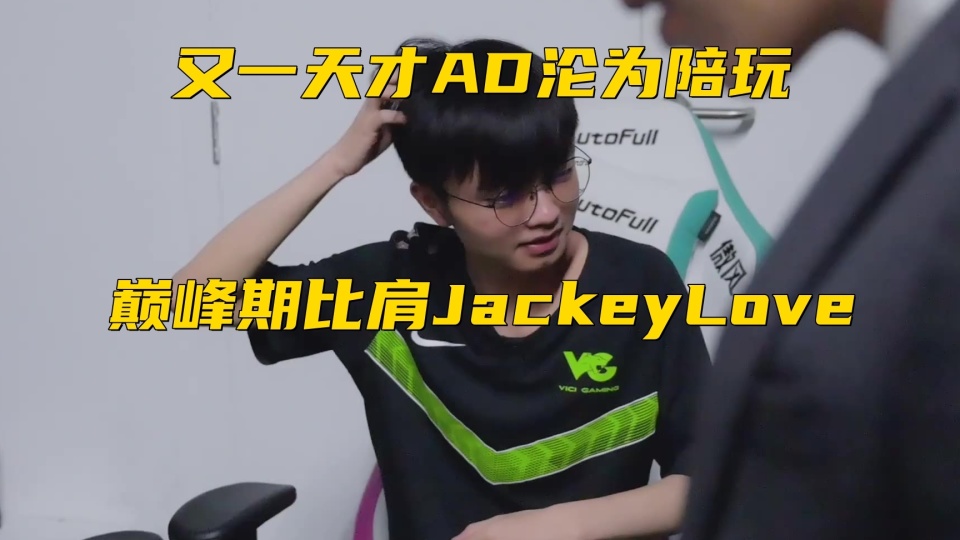 LPL又一天才AD沦为陪玩！巅峰时期比肩JKL，恃才傲物把自己毁了？_腾讯新闻