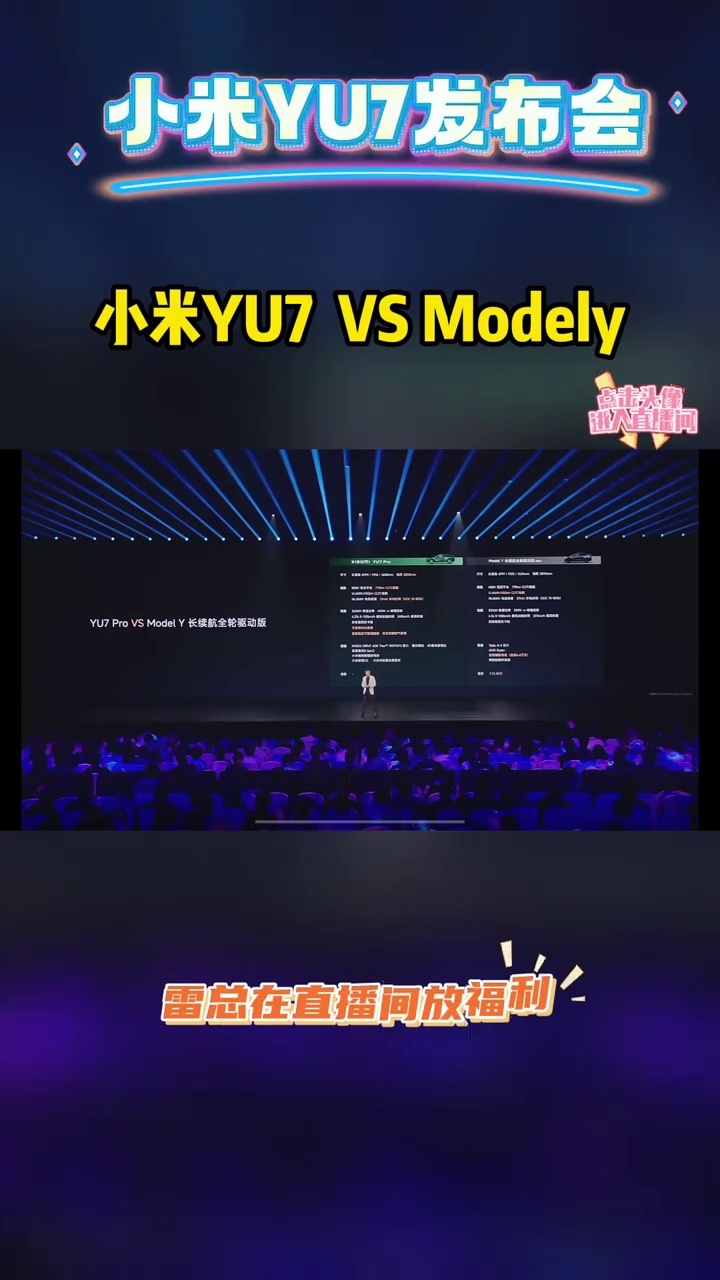 雷军现场拿小米YU7对比ModelY：非常领先，压倒性优势_腾讯新闻