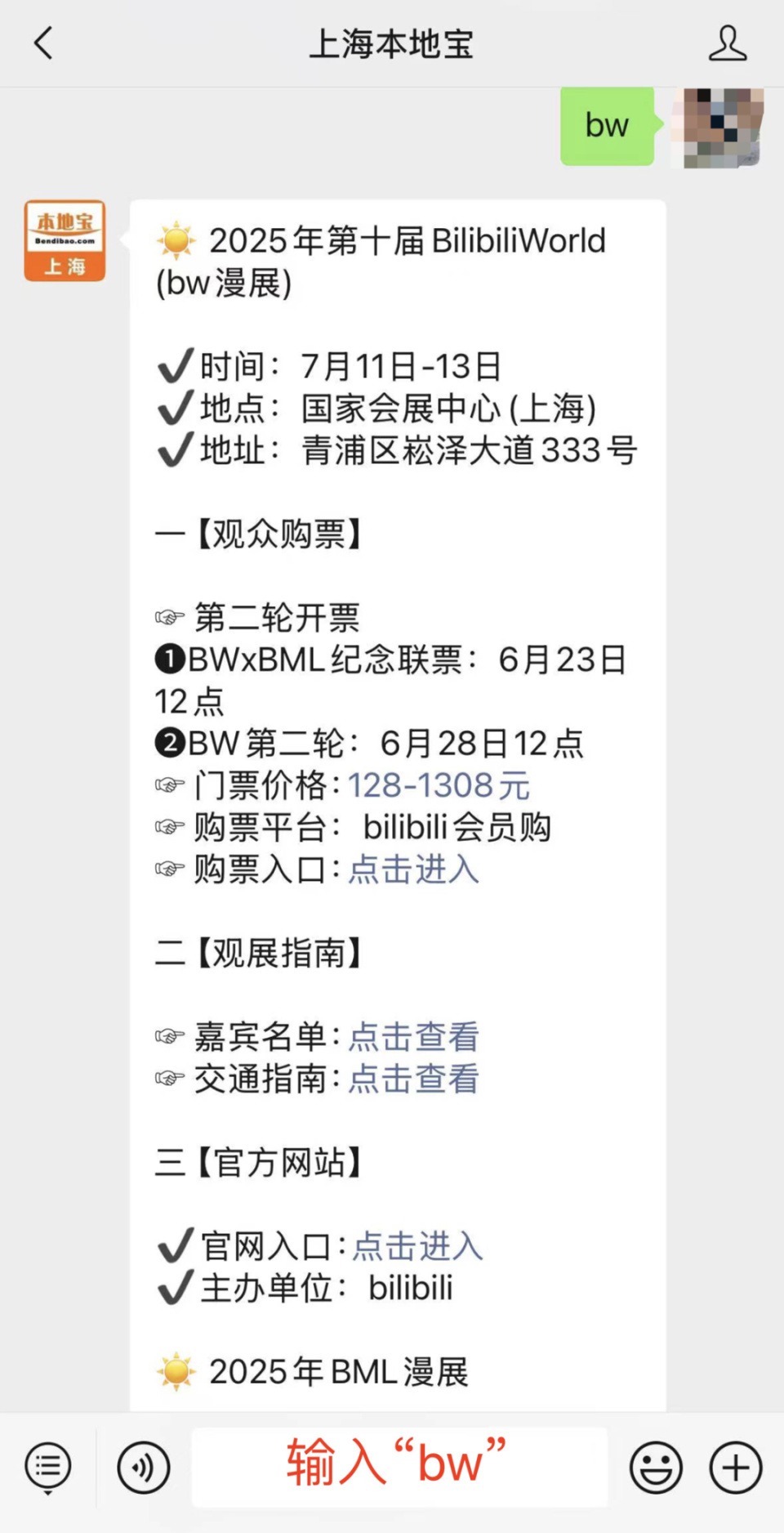 上海 BW、BML2025什么时候二次开票？（附暑假漫展预告）_腾讯新闻