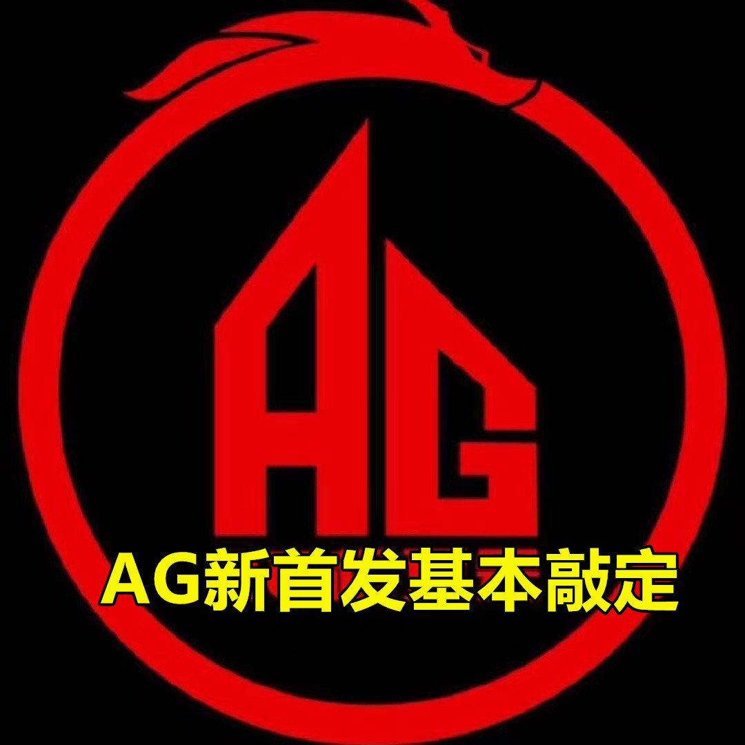 AG新首发基本敲定，与理想中的差距过大，或反向补强走LGD的老路