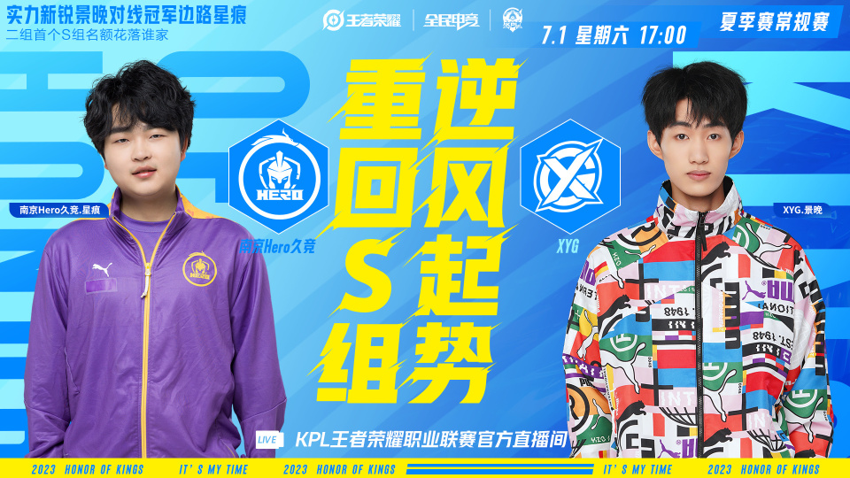 7月1日KPL：XYG2比3不敌Hero，冲S组失败，E星将去B组报到_腾讯新闻