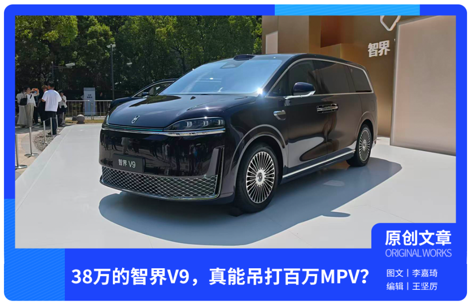 38万的智界V9，真能吊打百万MPV？_腾讯新闻