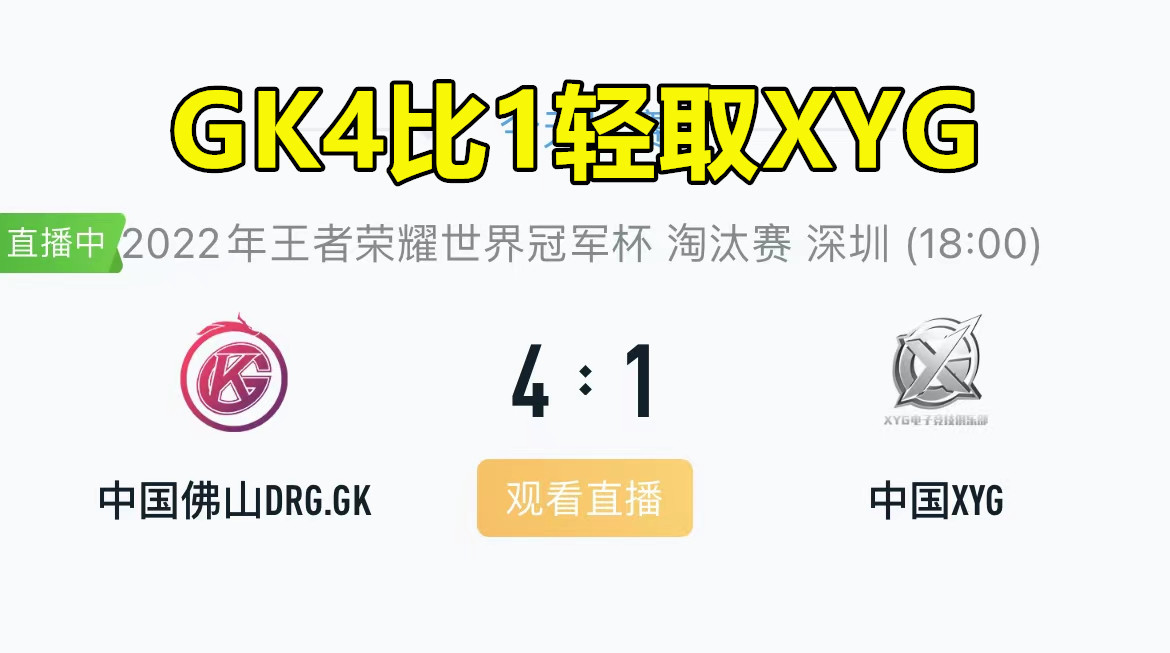 GK4-1轻取XYG锁定4强，两套“马核体系”已炉火纯青，XYG尽力了