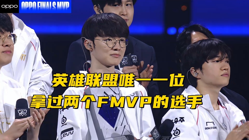LOL首位5冠选手诞生！Faker勇夺FMVP，观众：真有城墙这英雄啊_腾讯新闻