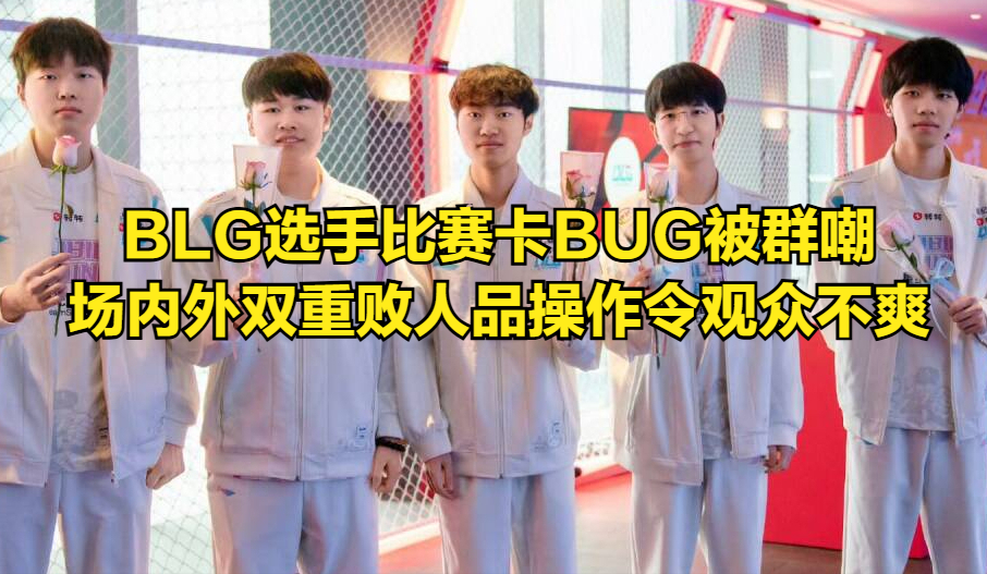 BLG场内外双重败人品操作引群嘲！ELK比赛公开卡BUG，观众呼吁官方禁赛_腾讯新闻