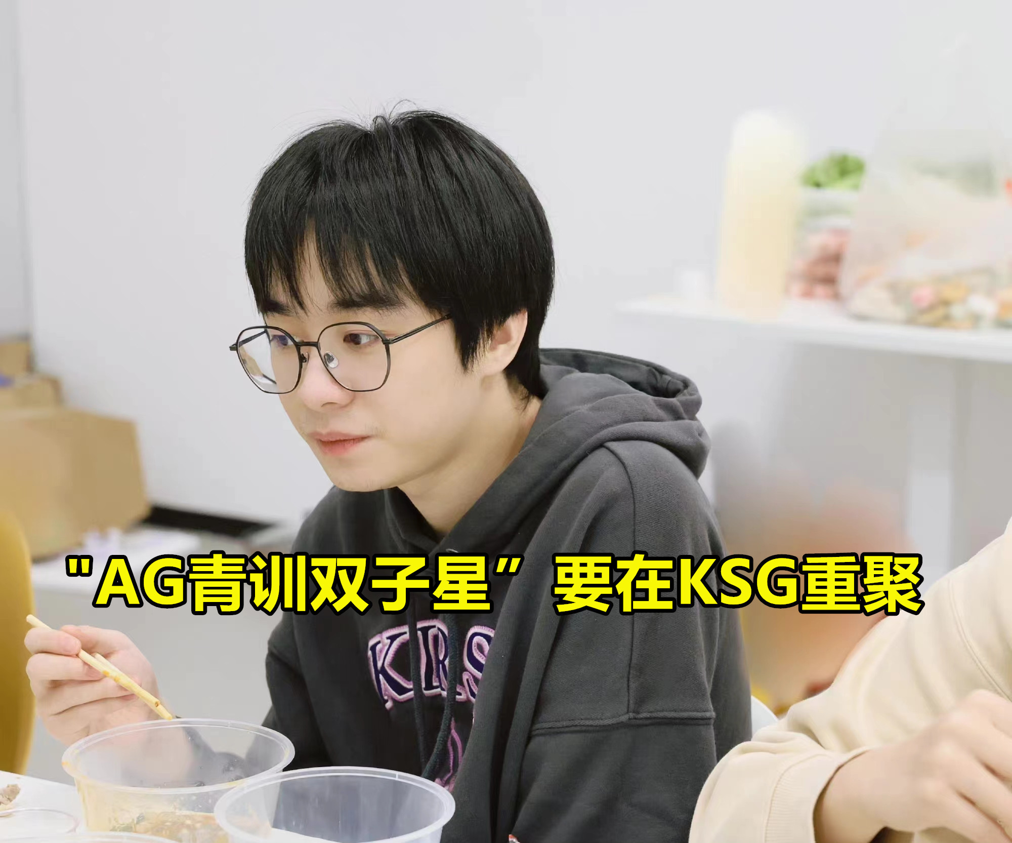 今屿试训KSG效果极佳，与WB平分秋色，“AG青训双子星”要重聚了
