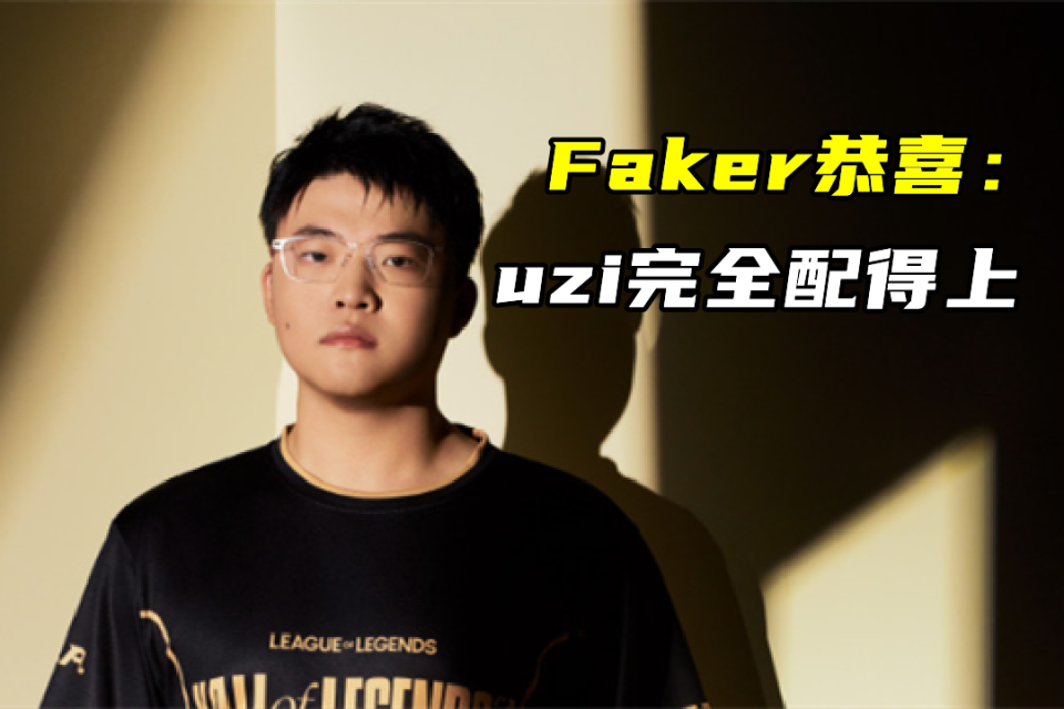 名人堂选人规则曝光！Faker：Uzi完全配得上！imp：不选乌兹选谁_腾讯新闻