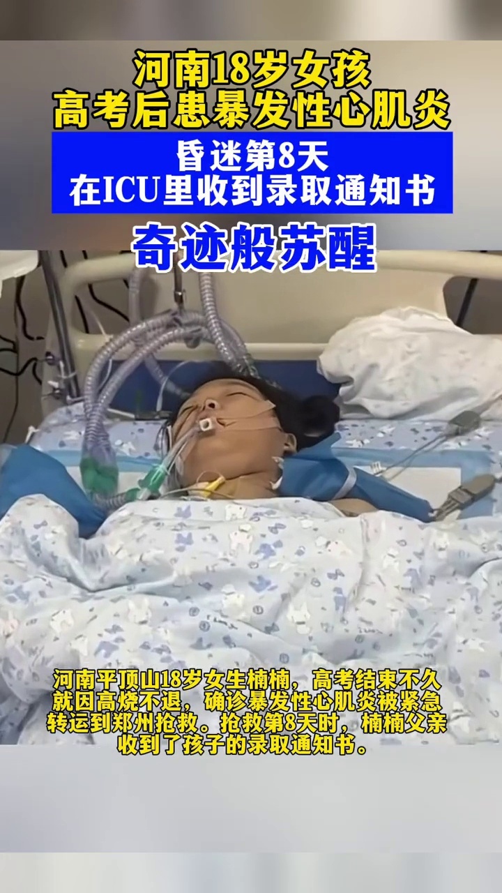 18岁女孩高考后患暴发性心肌炎昏迷，ICU里收到录取通知书后苏醒_腾讯新闻
