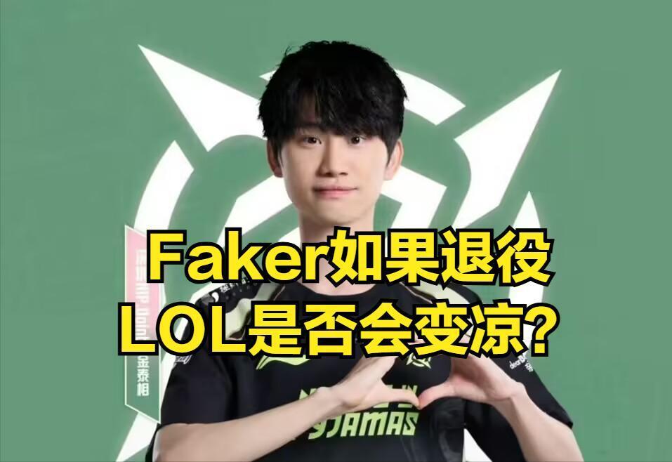 FAKER续约T1拯救LOL热度4年！BIN成最大输家，米勒期待Uzi孩子大战FAKER_腾讯新闻
