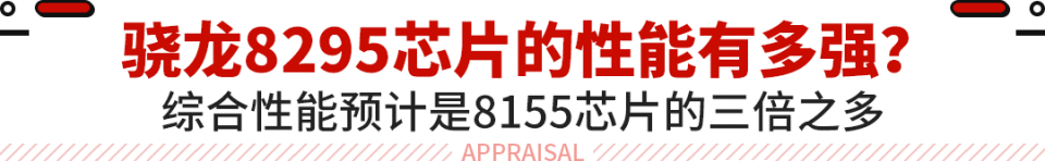 8155真过时了！高通最新车机芯片发布 性能提升近三倍！_腾讯新闻