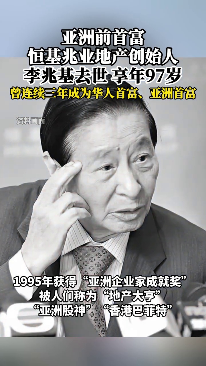 亚洲前首富、恒基兆业地产创始人李兆基去世，享年97岁_腾讯新闻