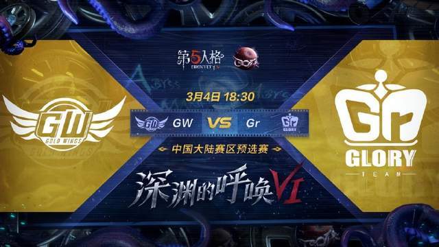 第五人格COA6预选赛：Gr爆冷不敌GW，惨遭零封！