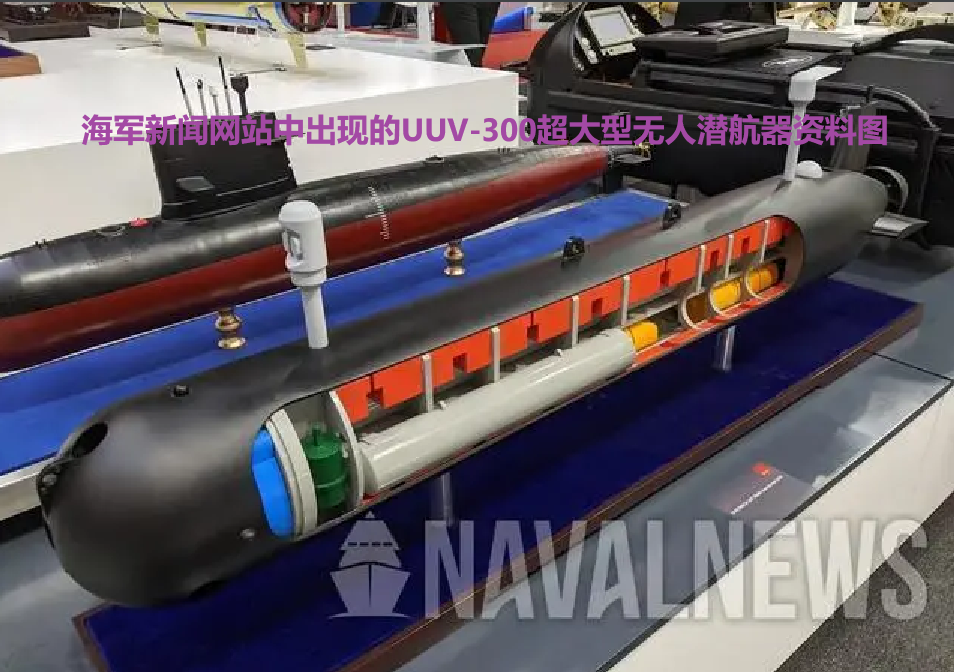 CSSC展出无人潜艇：智能化、吨位大、下潜深，能执行多种作战任务_腾讯新闻