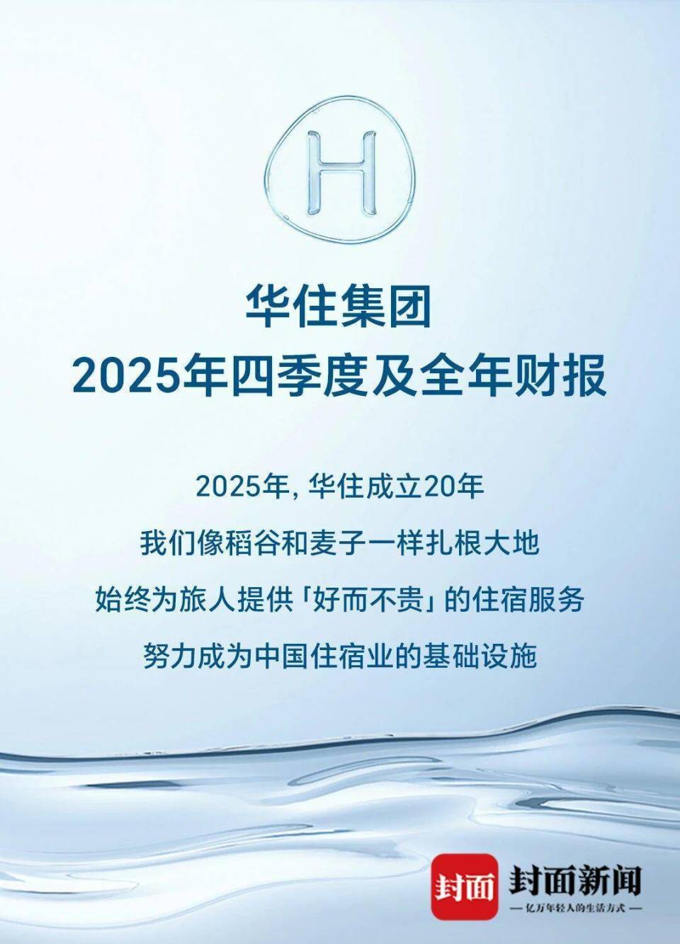 华住集团发布2025年财报：营收利润双增长，全球门店超1.2万家_腾讯新闻