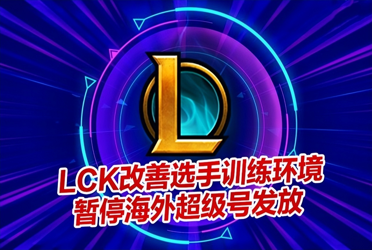 LCK暂停对海外选手发放超级账号！重铸超级服荣光，吾辈义不容辞