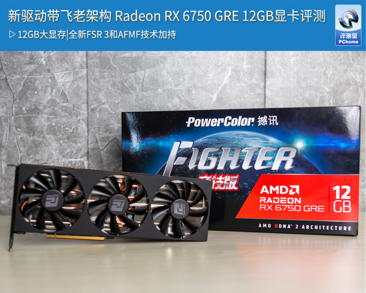 新驱动带飞老架构 Radeon RX 6750 GRE 12GB评测_腾讯新闻