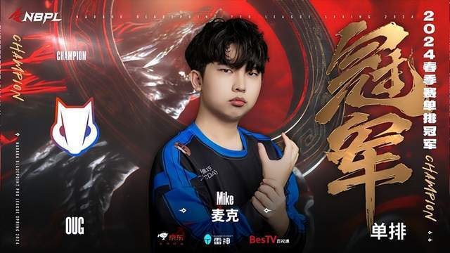 NBPL春季赛总决赛落幕：Mike再夺春冠，GG绝境逢生斩获三排冠军！_腾讯新闻