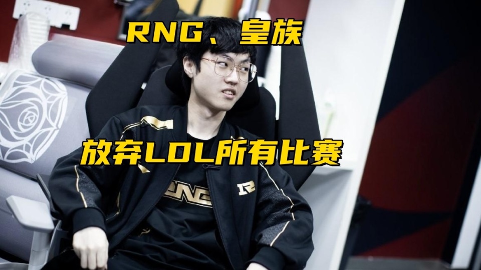 RNG放弃LDL比赛彻底解散！Doran开直播被骂：当场关灯躺平摆烂_腾讯新闻