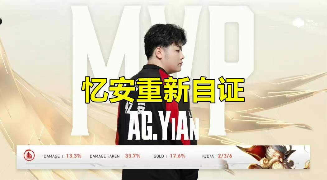 AG险胜DYG获3连胜，忆安极限救世重新自证，已半只脚踏入世冠正赛