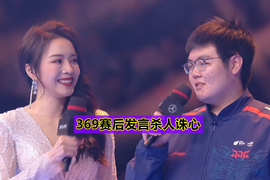 “顶薪教练BP就是好！”JDG3：1BLG夺冠，369赛后发言杀人诛心