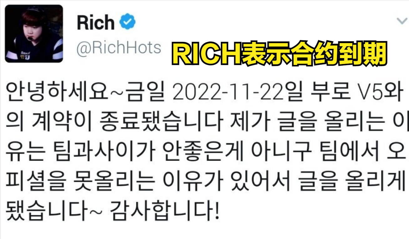 LPL转会期最新资讯：上单RICH深夜发文，表示和V5合约已到期