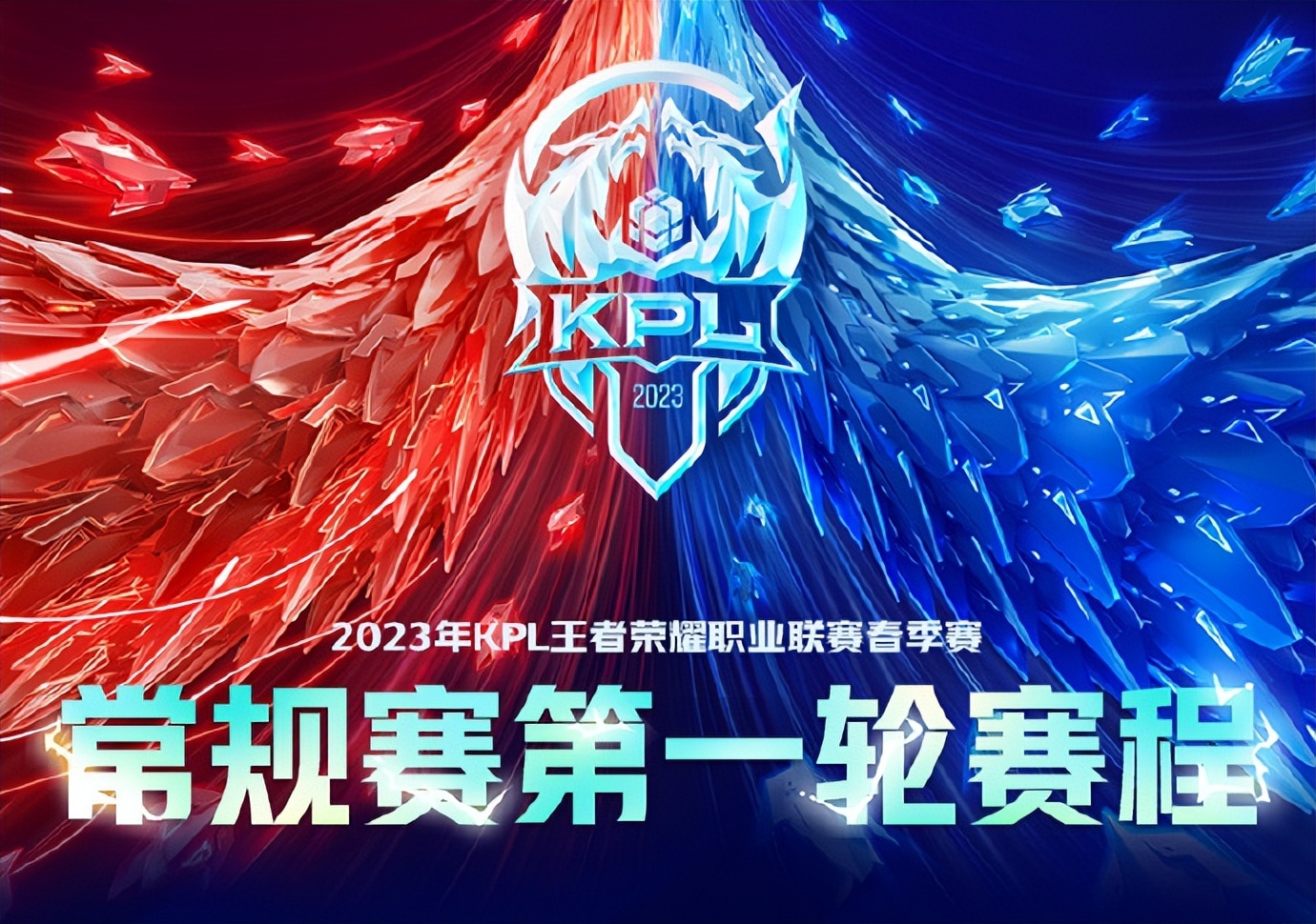 2023KPL春季第一轮详细赛程：狼队XYG揭幕战，AG霸占八点黄金档