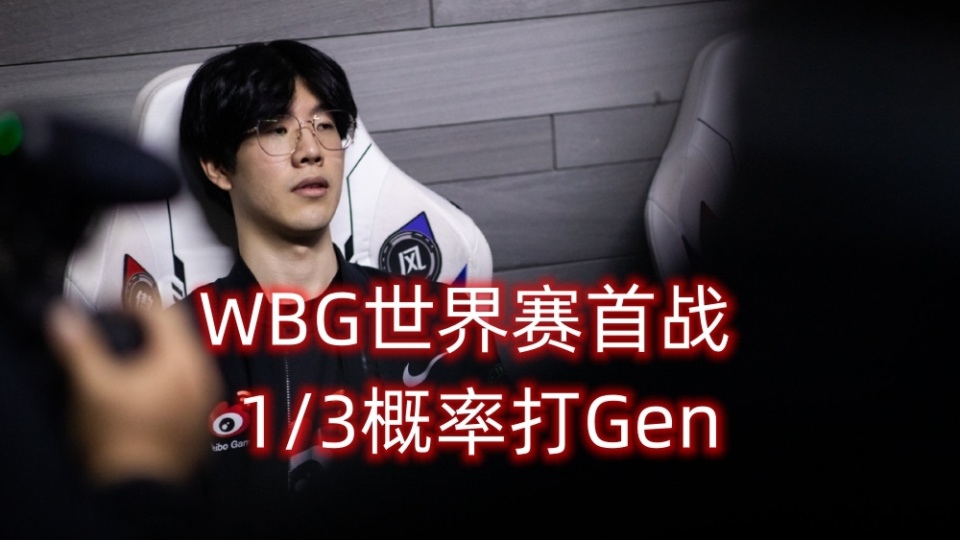 WBG打进8强就算成功？首战1/3概率交手Gen，并且没有优先选边权_腾讯新闻