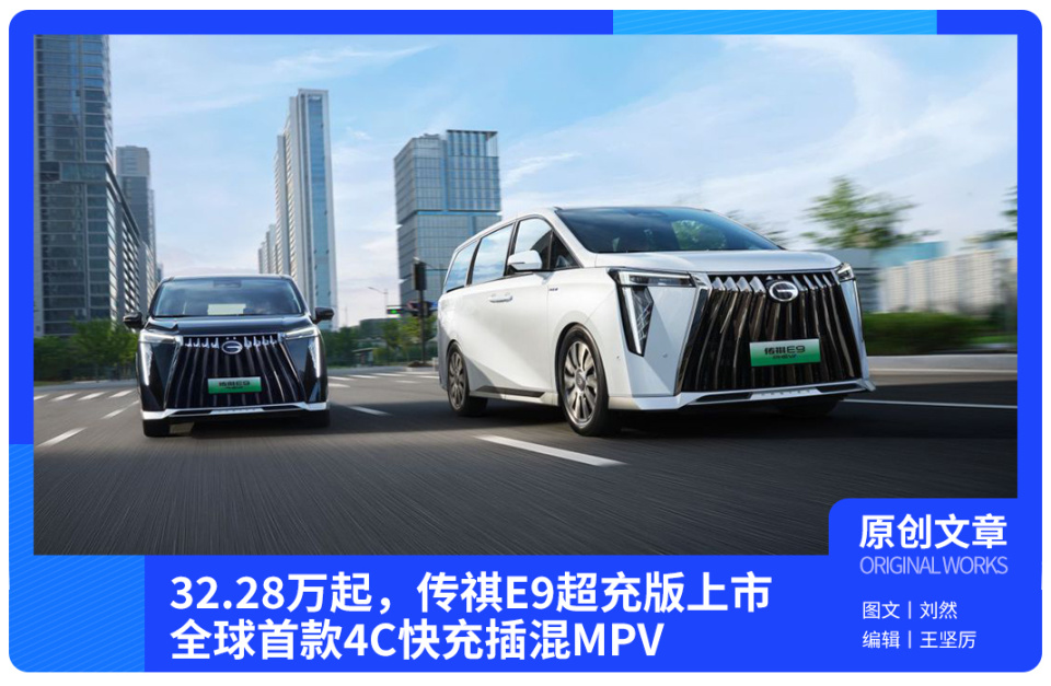 传祺E9超充版上市，全球首款4C快充插混MPV，32.28万起_腾讯新闻