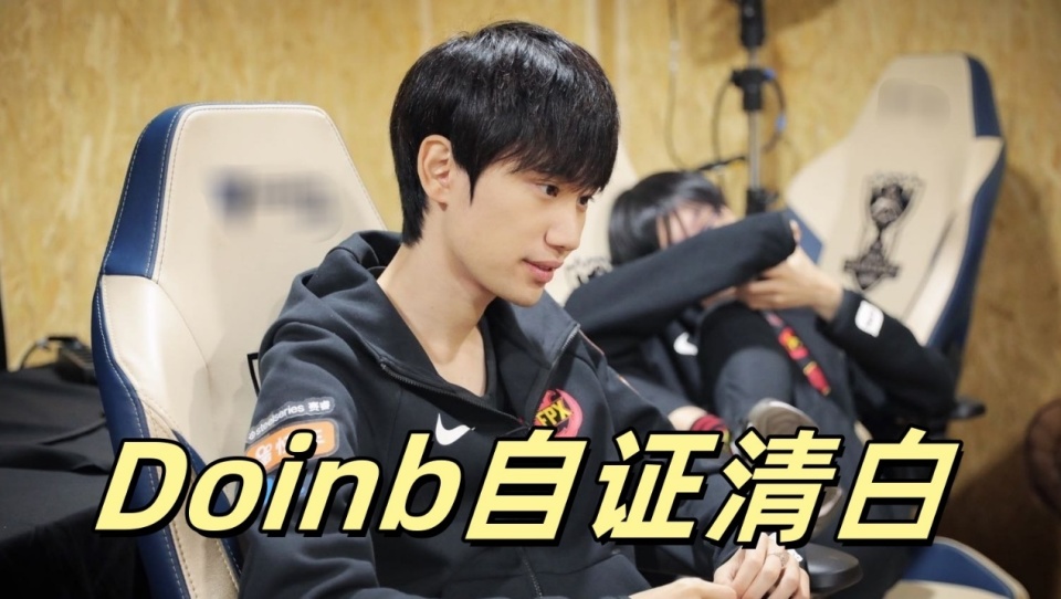 Doinb自证清白，无违法犯罪记录！手持中国五星卡，享永久居住权_腾讯新闻