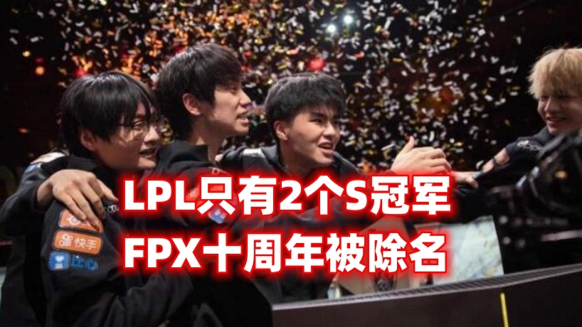 LPL只有两个S赛冠军？官方“穿小鞋”引众怒：FPX换置顶正面硬刚