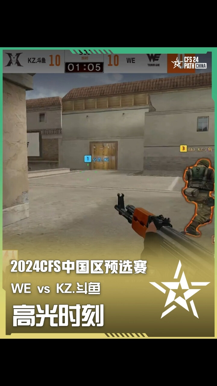 2024CFS中国区预选赛 WE vs KZ.斗鱼，整场高光回顾_腾讯新闻