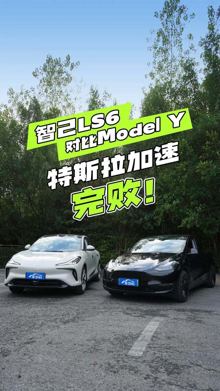 智己LS6对比Model Y：特斯拉加速完败！_腾讯新闻