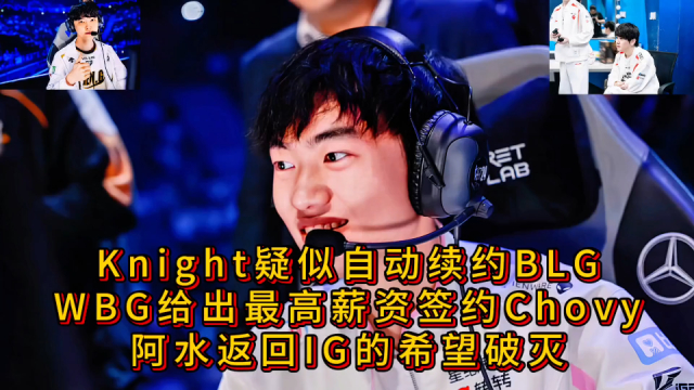 Knight疑似自动续约BLG，WBG给出最高薪资签约Chovy_腾讯新闻