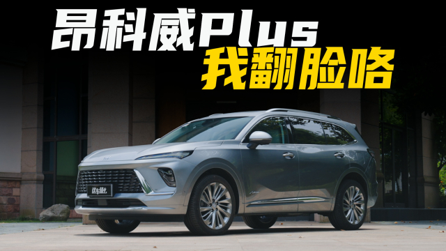 6K大屏+8155芯片上身，试驾别克昂科威Plus_腾讯新闻