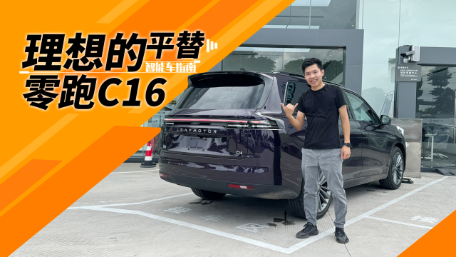 给你一台很“理想”的车，零跑C16只要15.58万起 | 智能车指南_腾讯新闻